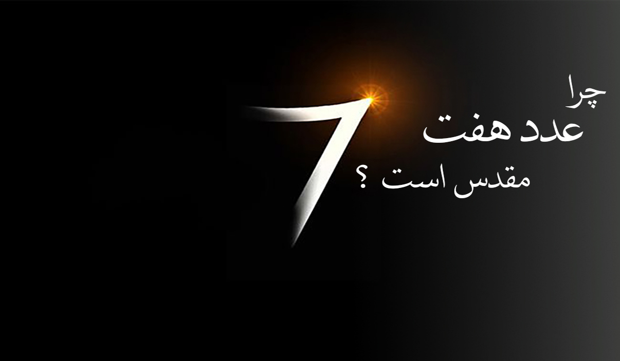 جایگاه عدد 7 در دین اسلام - RoozGeram | روزگِرام